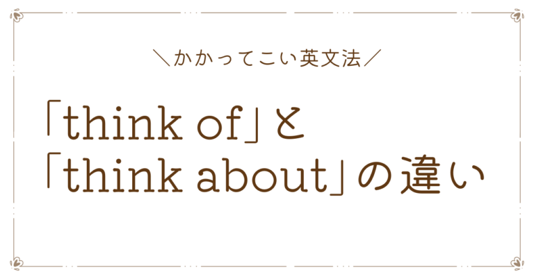 「think of」と「think about」の違い、あなたは本当に説明できますか？ | かかってこい英文法