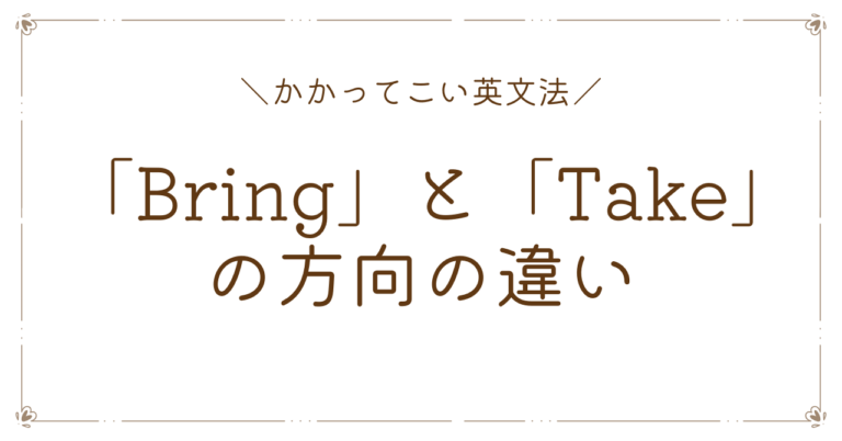 BringとTakeの使い分け！方向性で選ぶ「持っていく」動詞 | かかってこい英文法